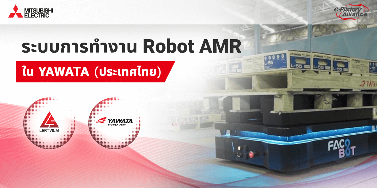 โซลูชันระบบ SCADA และ FACOBOT AMR บนเครือข่าย 5G ที่โรงงาน YAWATA